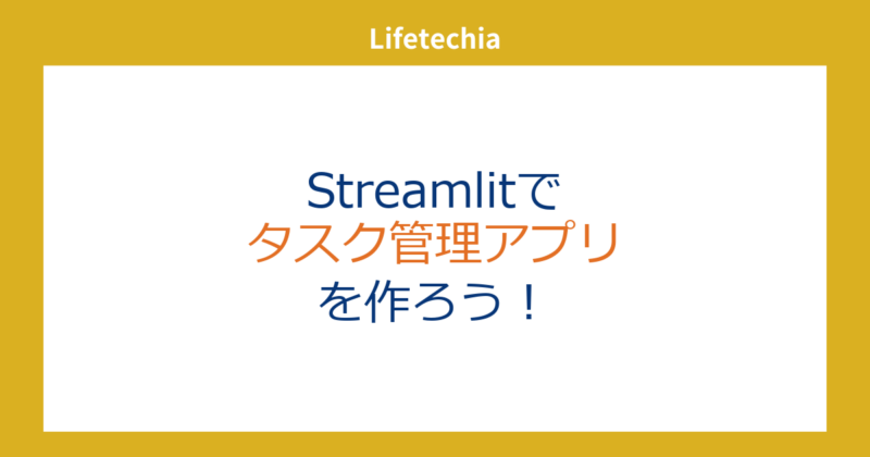Streamlitでタスク管理アプリを作ろう！ | lifetechia