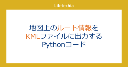 地図上のルート情報をKMLファイルに出力するPythonコード | lifetechia