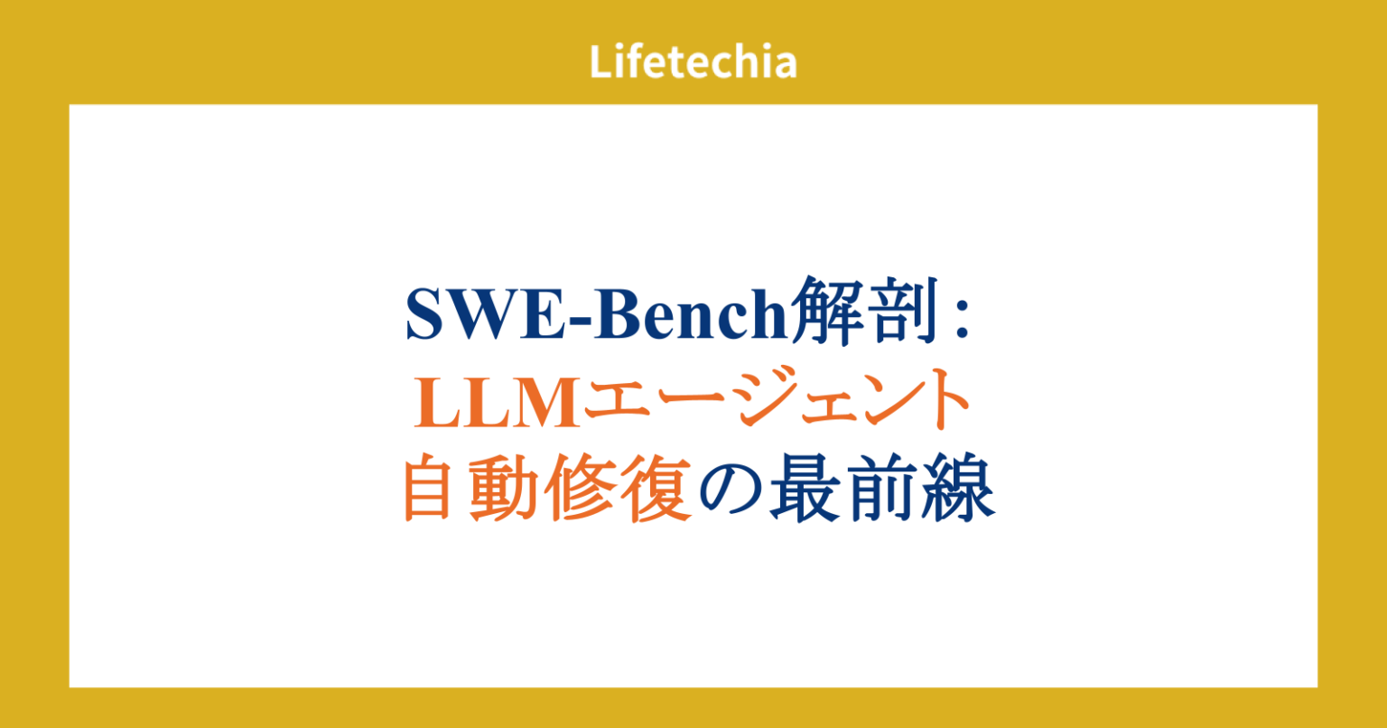 SWE-Bench解剖：LLMエージェント自動修復の最前線 | lifetechia
