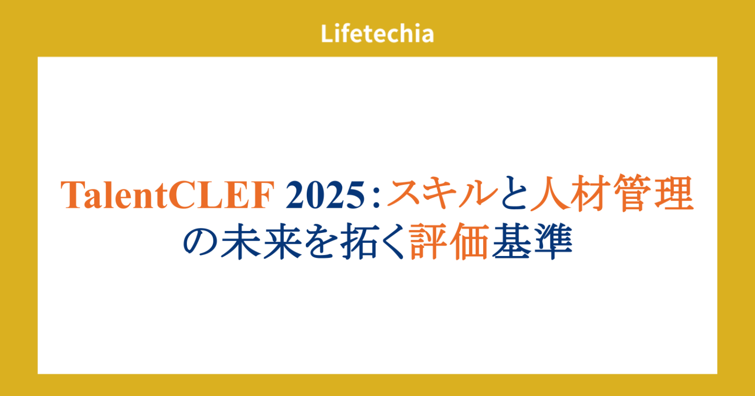 TalentCLEF 2025： スキルと人材管理の 未来を拓く評価基準 | lifetechia