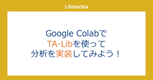 【完全初心者向け】Google ColabでTA-Libを使ってインジケーター分析を実装してみよう！ | lifetechia