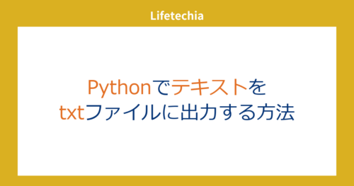 Pythonでテキストを.txtファイルに出力する方法 | lifetechia