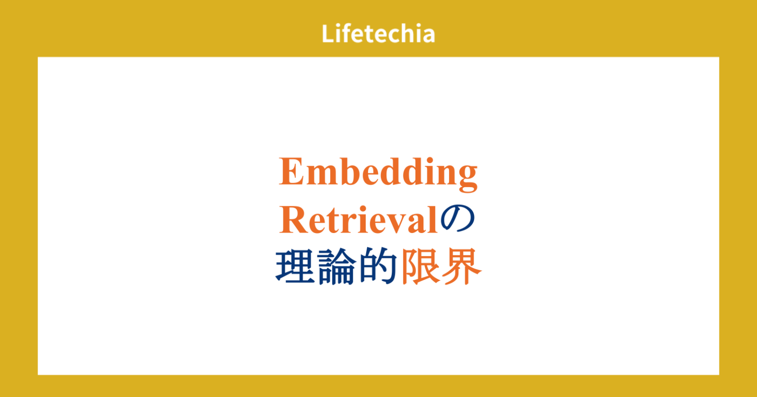 Embedding Retrievalの理論的限界 | lifetechia