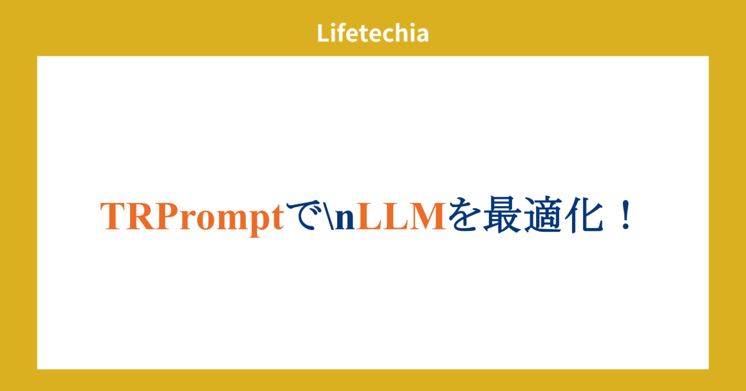 TRPromptでLLMを最適化！ | lifetechia