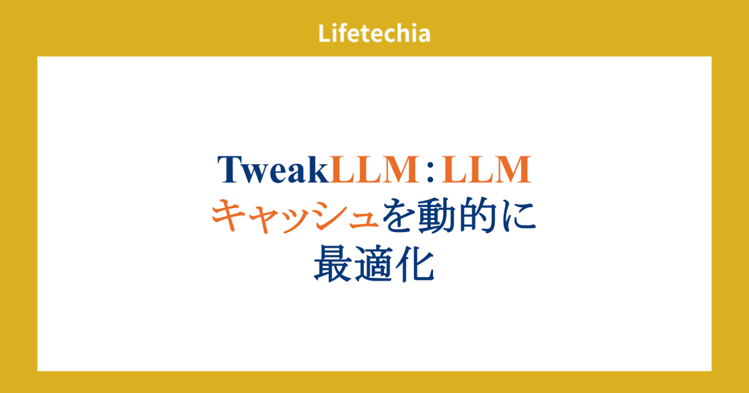 TweakLLM：LLMキャッシュを動的に最適化 | lifetechia
