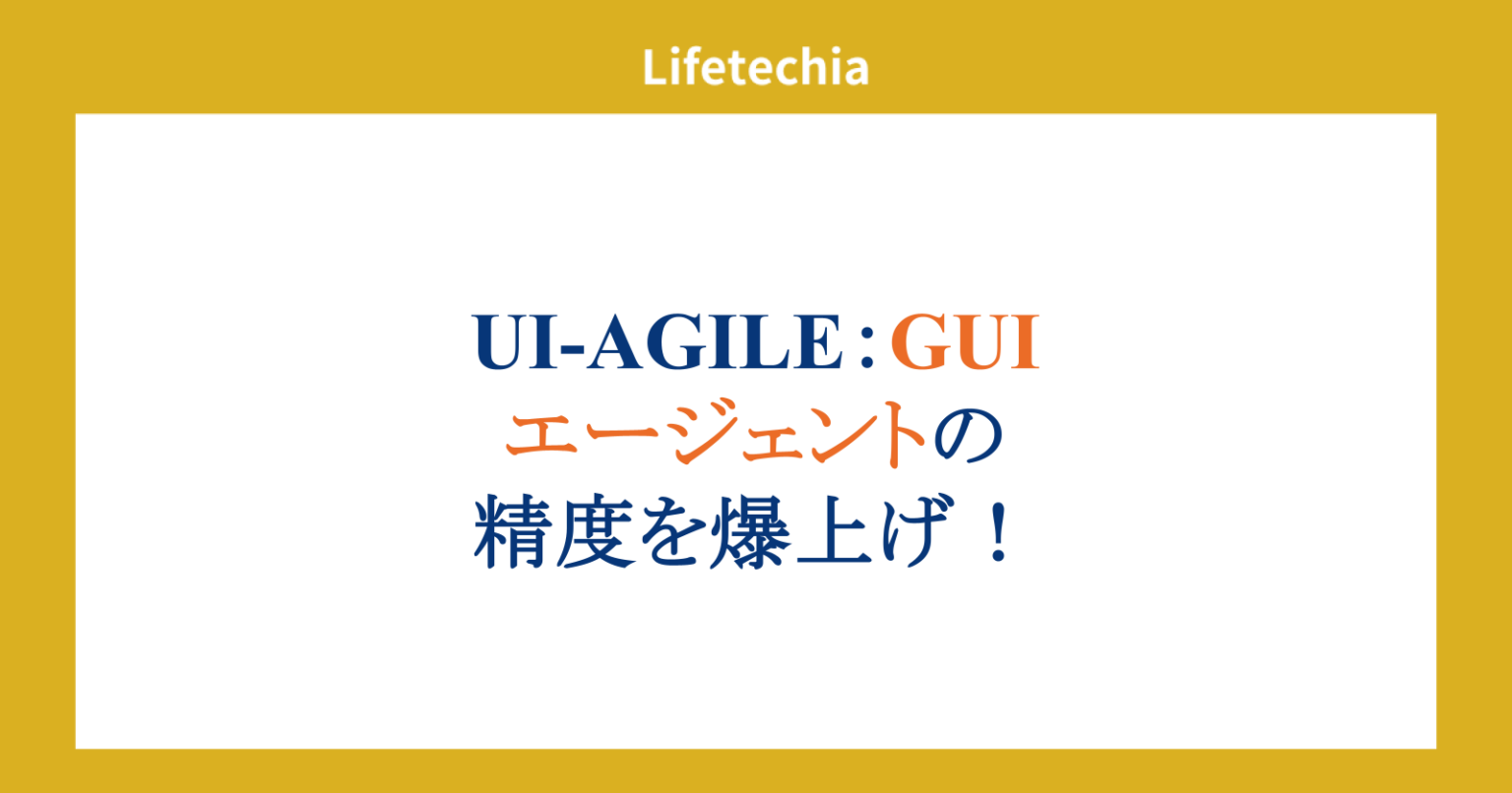 UI-AGILE：GUI エージェントの 精度を爆上げ！ | lifetechia