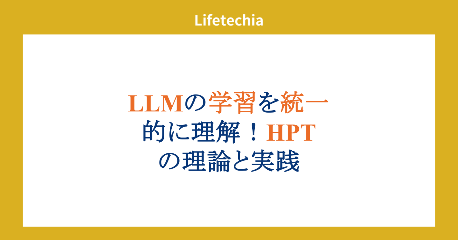 LLMの学習を統一的に理解！HPTの理論と実践 | lifetechia