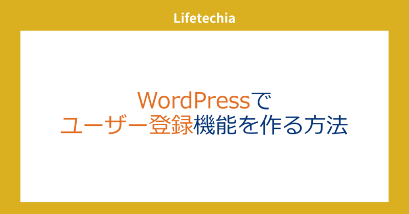 WordPressでユーザー登録機能を作る方法 | lifetechia