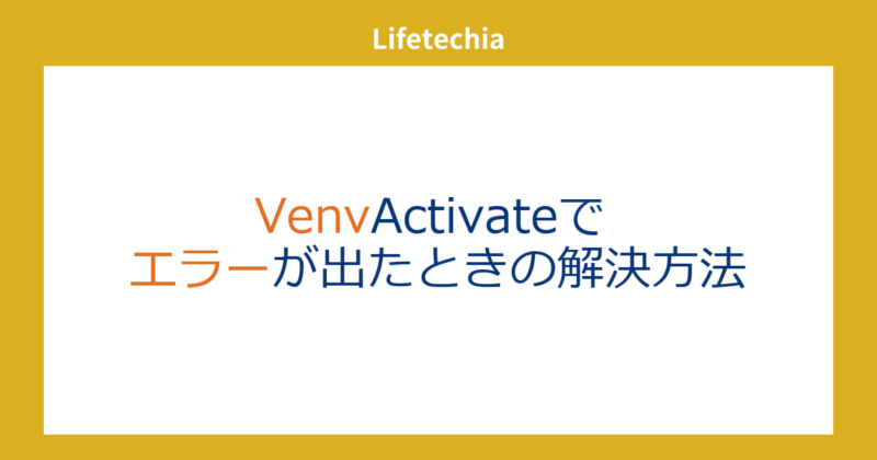 Venv Activateでエラーが出たときの解決方法 | lifetechia