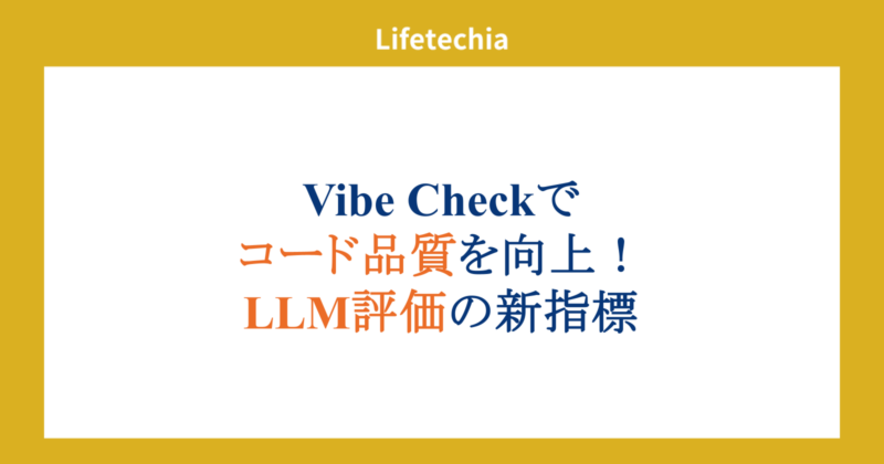 Vibe Checkでコード品質を向上！LLM評価の新指標 | lifetechia