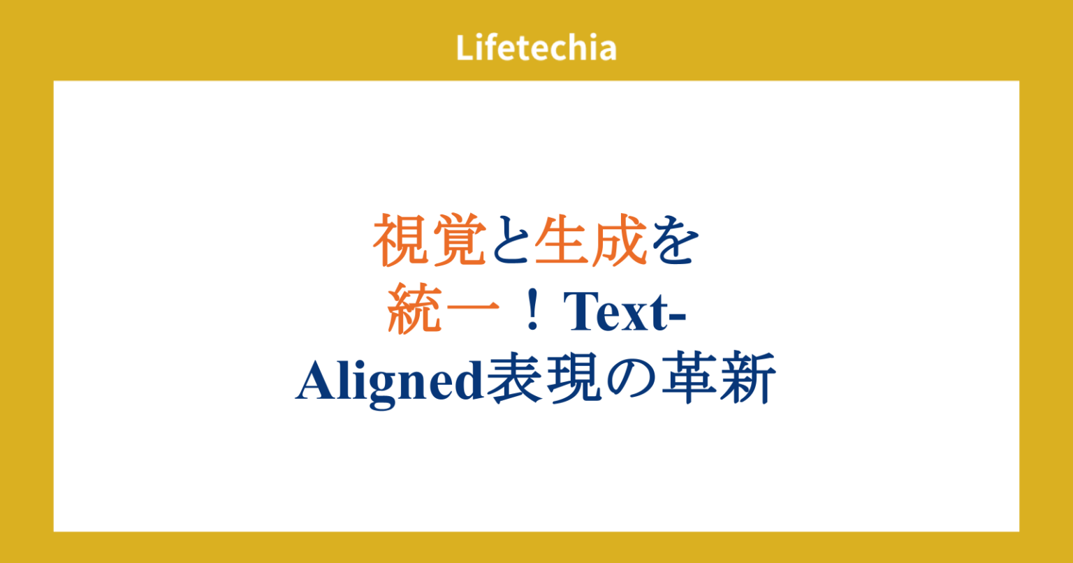 視覚と生成を統一！Text-Aligned表現の革新 | lifetechia