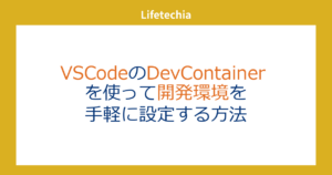 VSCodeのDev Containerを使って開発環境を手軽に設定する方法 | lifetechia