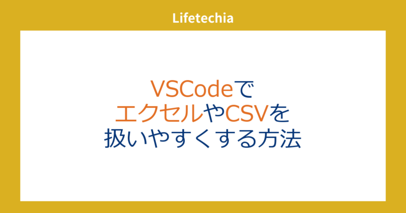 VSCodeでエクセルやCSVを扱いやすくする方法 | lifetechia