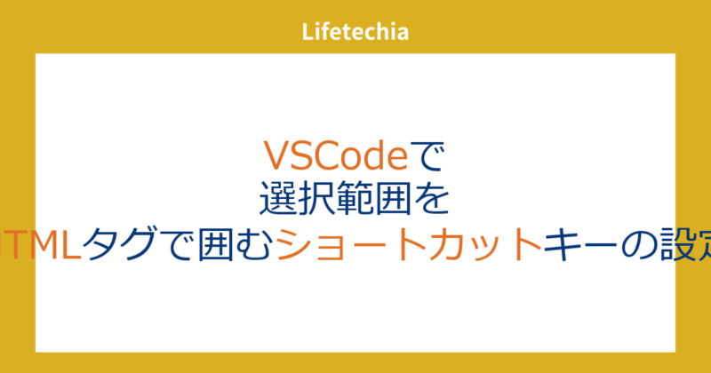VSCodeで選択範囲をHTMLタグで囲むショートカットキーの設定 | lifetechia