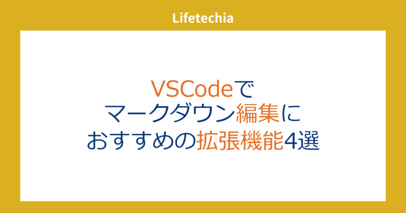 VSCodeでマークダウン編集におすすめの拡張機能4選 | lifetechia