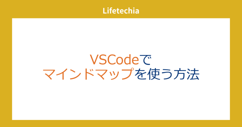 VSCodeでマインドマップを使う方法 | lifetechia