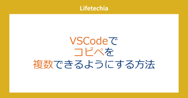 VSCodeでコピペを複数できるようにする方法 | lifetechia