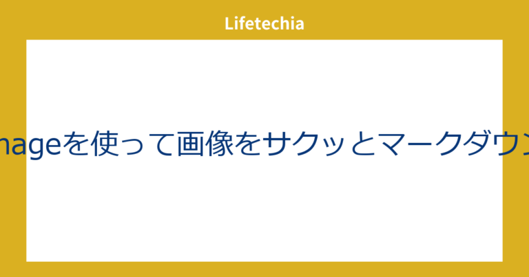 VSCodeのPaste Imageを使って画像をサクッとマークダウンに貼り付ける方法 | lifetechia