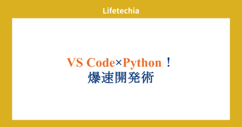 VS Code×Python！爆速開発術 | lifetechia