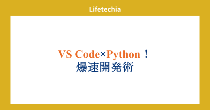 VS Code×Python！爆速開発術 | lifetechia