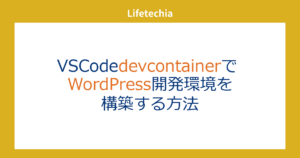VSCode devcontainerでWordPress開発環境を構築する方法 | lifetechia