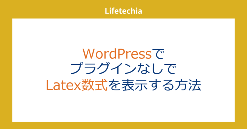 WordPressでプラグインなしでLatex数式を表示する方法 | lifetechia