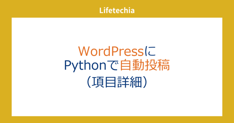 WordPressにPythonで自動投稿（項目詳細） | lifetechia