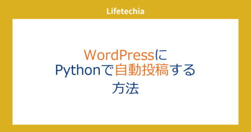 WordPressにPythonで自動投稿する方法 | lifetechia