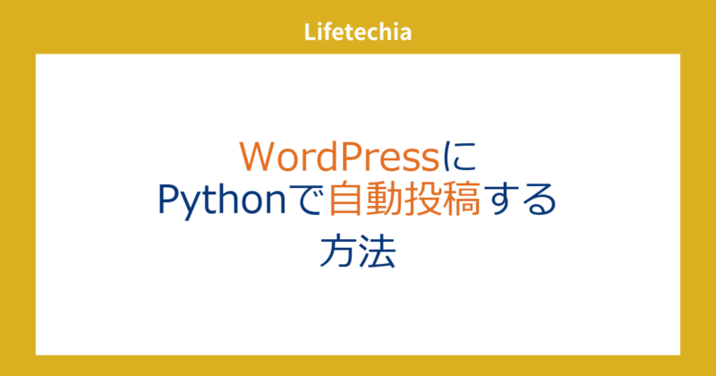 WordPressにPythonで自動投稿する方法 | lifetechia