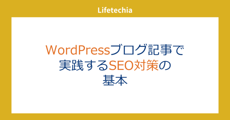 WordPressブログ記事で実践するSEO対策の基本 | lifetechia