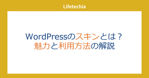 WordPressのスキンとは？魅力と利用方法の解説 | lifetechia