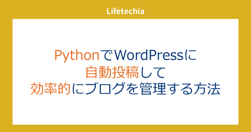 保護中: PythonでWordPressに自動投稿して効率的にブログを管理する方法 | lifetechia