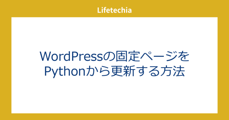 WordPressの固定ページをPythonから更新する方法 | lifetechia