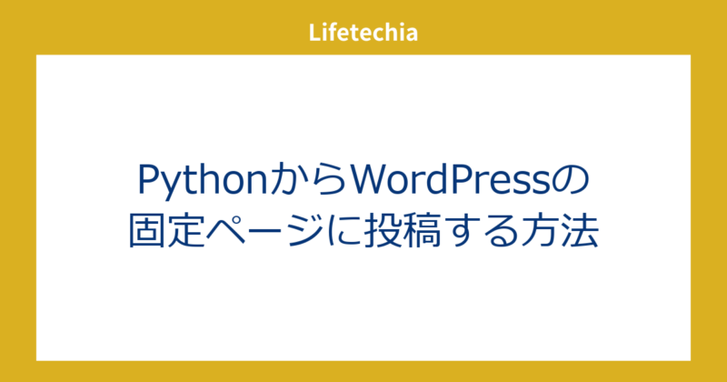PythonからWordPressの固定ページに投稿する方法 | lifetechia