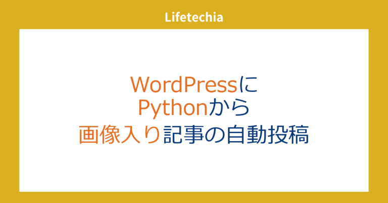 WordPressにPythonから画像入り記事の自動投稿 | lifetechia