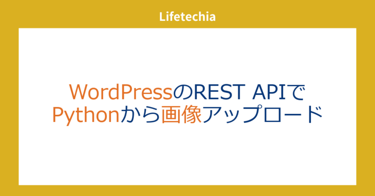 WordPressのREST APIでPythonから画像アップロード | lifetechia