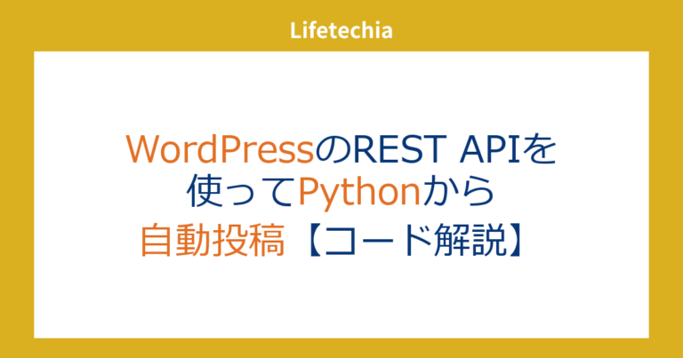 WordPressのREST APIを使ってPythonから自動投稿【コード解説】 | lifetechia