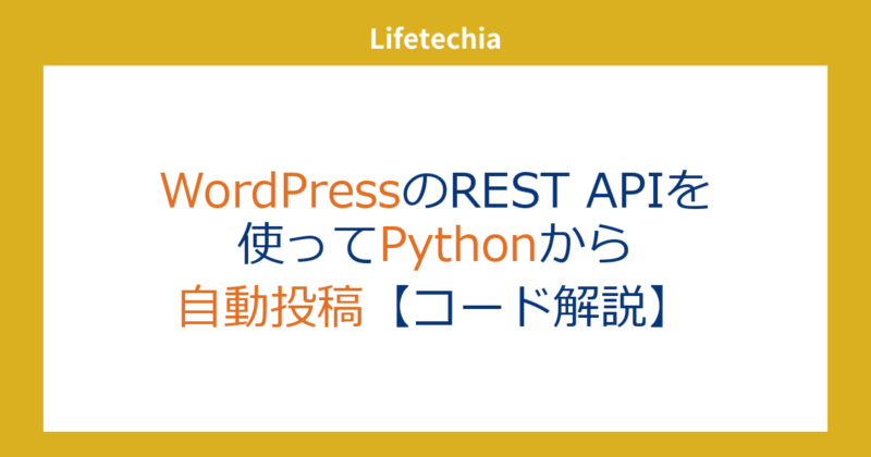 WordPressのREST APIを使ってPythonから自動投稿【コード解説】 | lifetechia