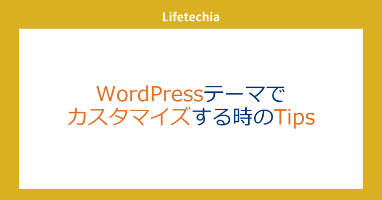 WordPressテーマをカスタマイズする時のTips | lifetechia