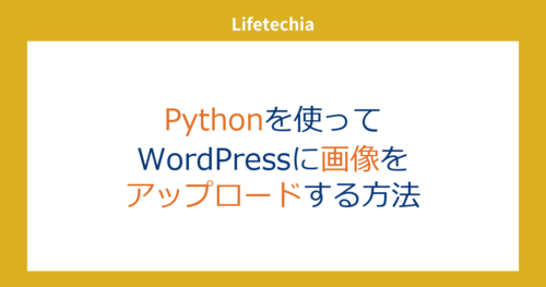 Pythonを使ってWordPressに画像をアップロードする方法 | lifetechia
