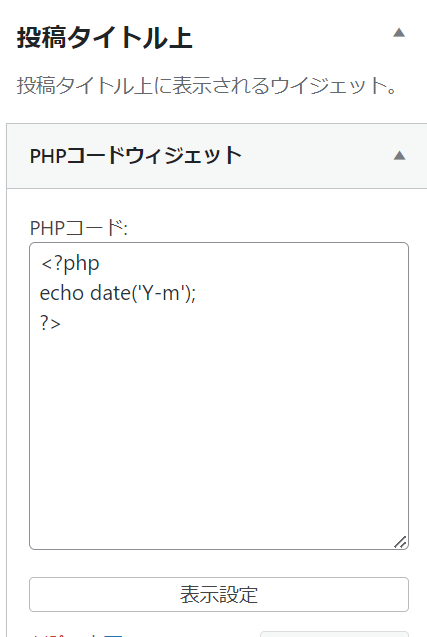 PHPコードを挿入できるカスタムウィジェットの作り方 | lifetechia