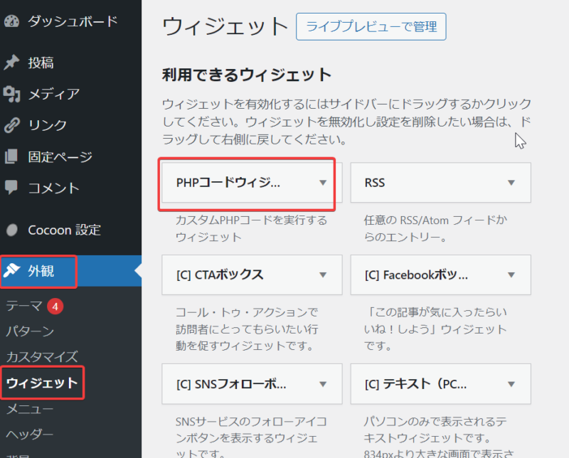 PHPコードを挿入できるカスタムウィジェットの作り方 | lifetechia