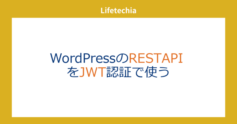 WordPressのREST APIをJWT認証で使う | lifetechia WordPressのREST APIをJWT認証で使う | lifetechia