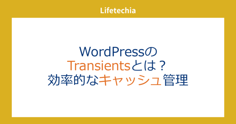 WordPressのTransientsとは？効率的なキャッシュ管理の仕組み | lifetechia