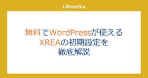 無料でWordPressが使えるXREAの初期設定を徹底解説 | lifetechia